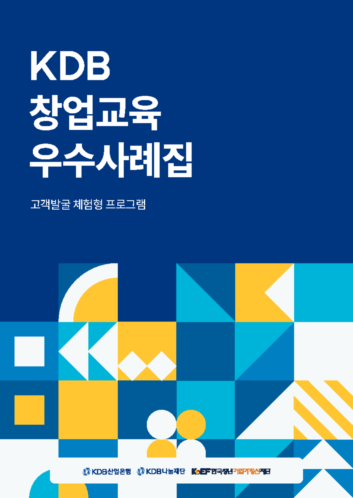 2022 Kdb 창업교육 프로그램 사례집 ㅁㄴㄹㄴㅁㄻㄻㄹㄹㄴㄹ Kdb 창업교육 우수사례집 고객발굴 체험형 프로그램 Kdb 창업교육 프로그램 사업 소개 01 Kdb