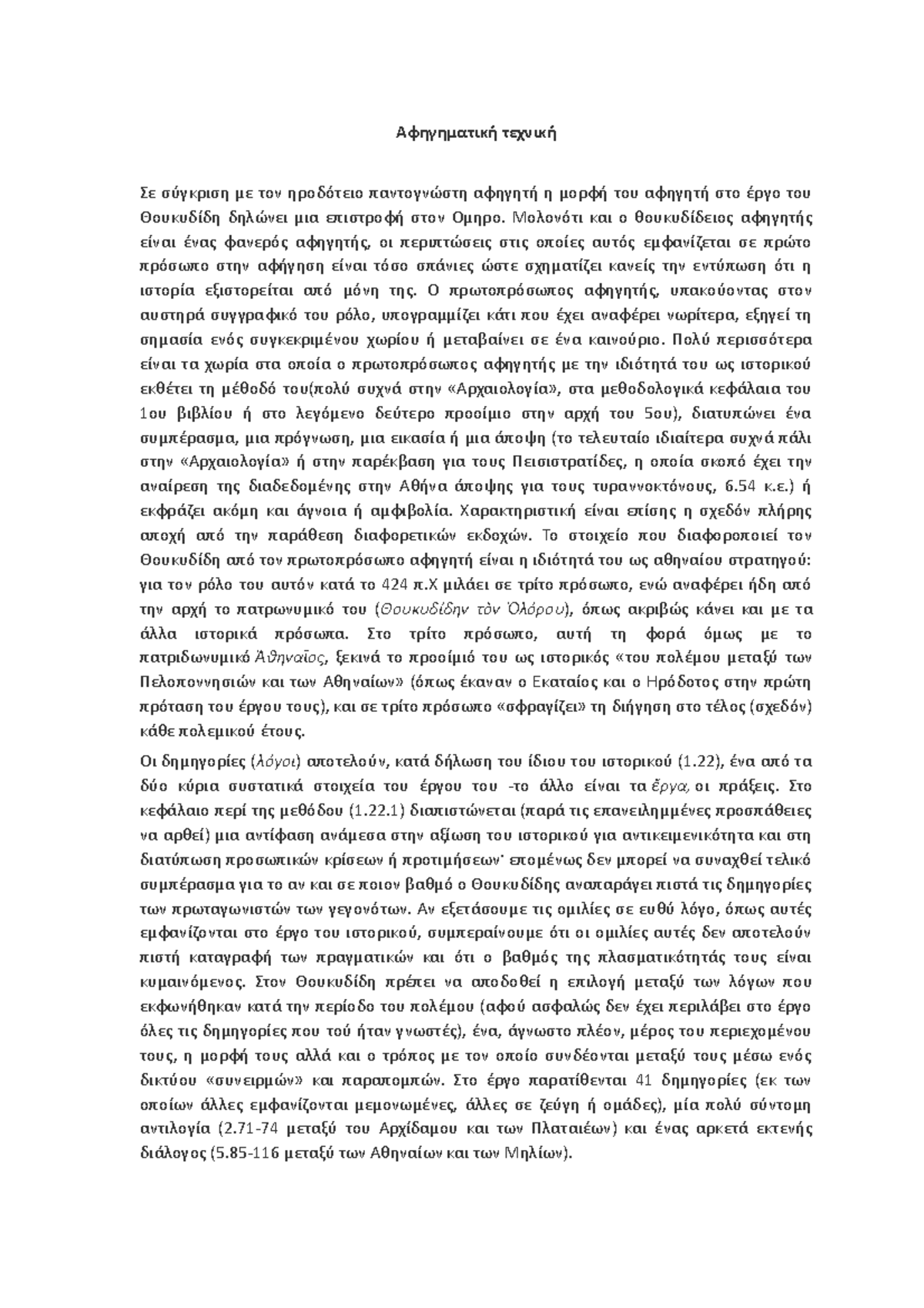 Αφηγηματική τεχνη Θουκιδίδη - Αφηγηματική τεχνική Σε σύγκριση με τον ...