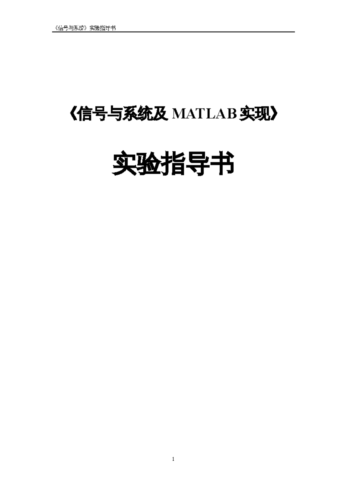信号与系统 Matlab实验 Matlab 《信号与系统及matlab实现》 实验指导书 前 言 长期以来，《信号与系统》课程一直采用eos 8092