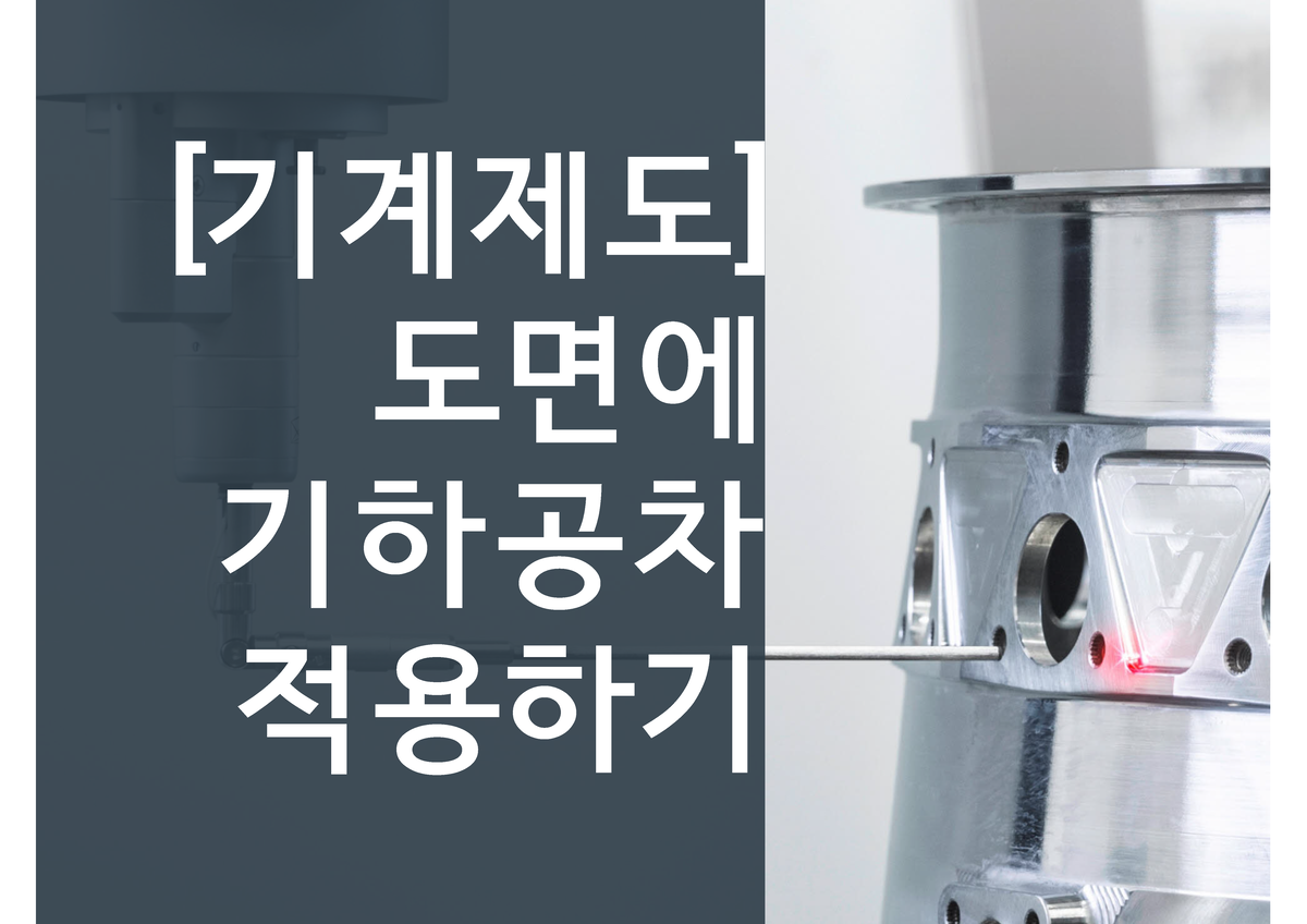 기계제도 도면에 기하공차 적용하기 복사본 ㅓ듀ㅏ으누ㅠ듀우 기계공학해석 기계제도 도면에 기하공차 적용하기 도면에 기하공차 적용 도면에 기하공차 적용 도면에