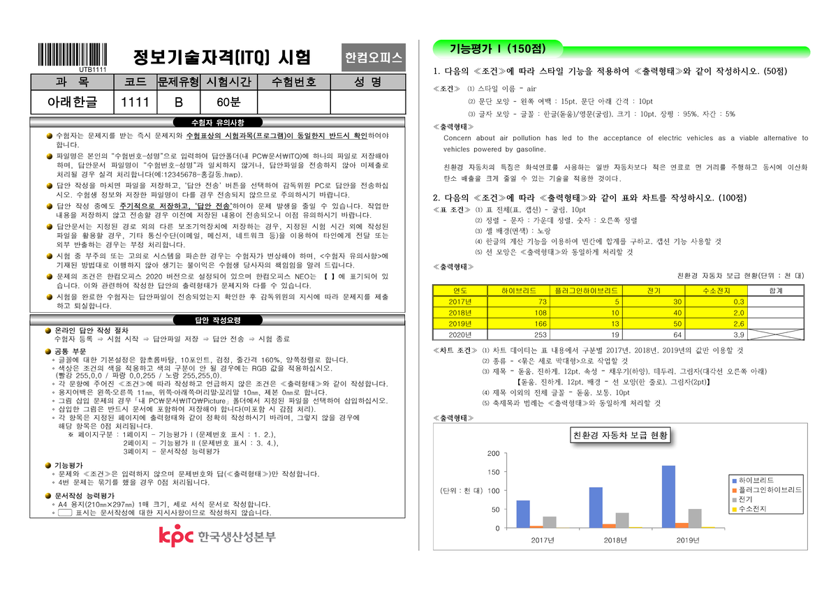 한글실습예제 - 정보기술자격(ITQ) 시험 한컴오피스 과 목 코드 문제유형 시험시간 수험번호 성 명 아래한글 1111 B 60 분 수험자는 문제지를 받는 즉시 문제지와 ...