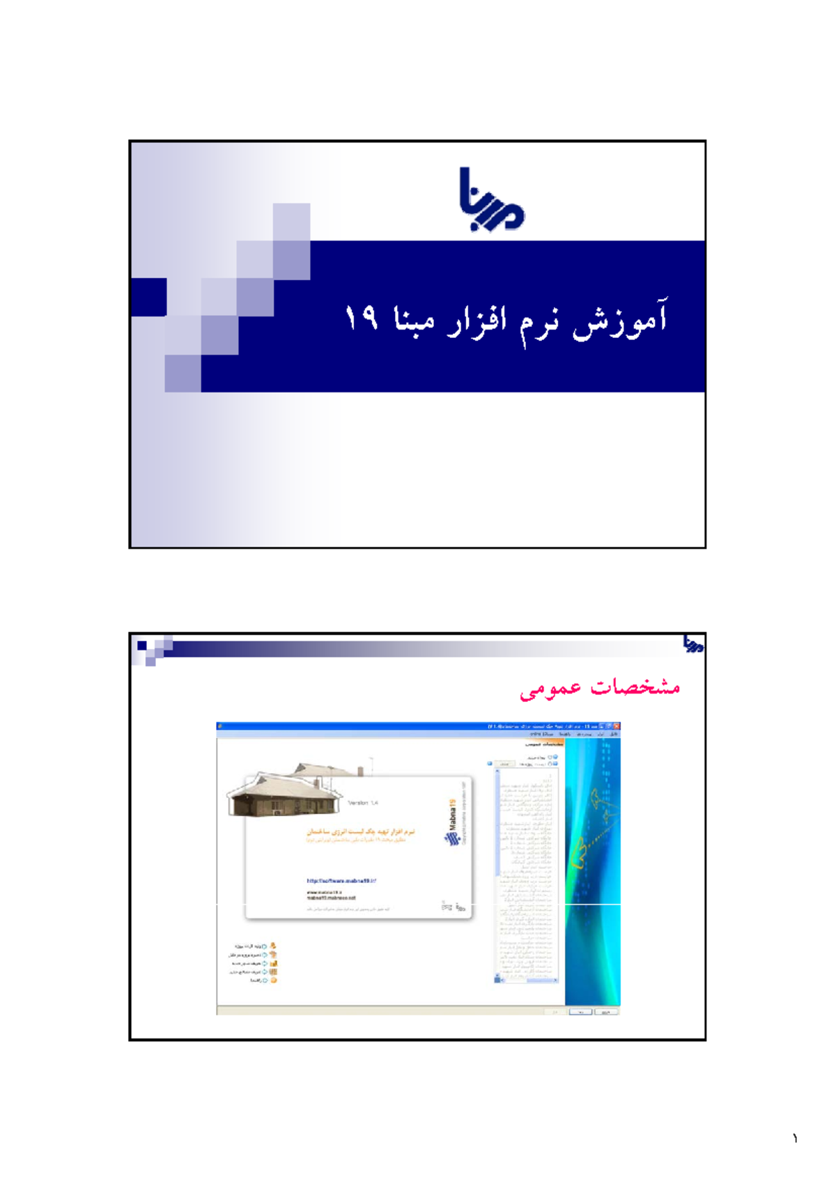 07 narmafzar mabna 19 - 19 آموزش نرم افزار مبنا مشخصات عموميمشخصات ...