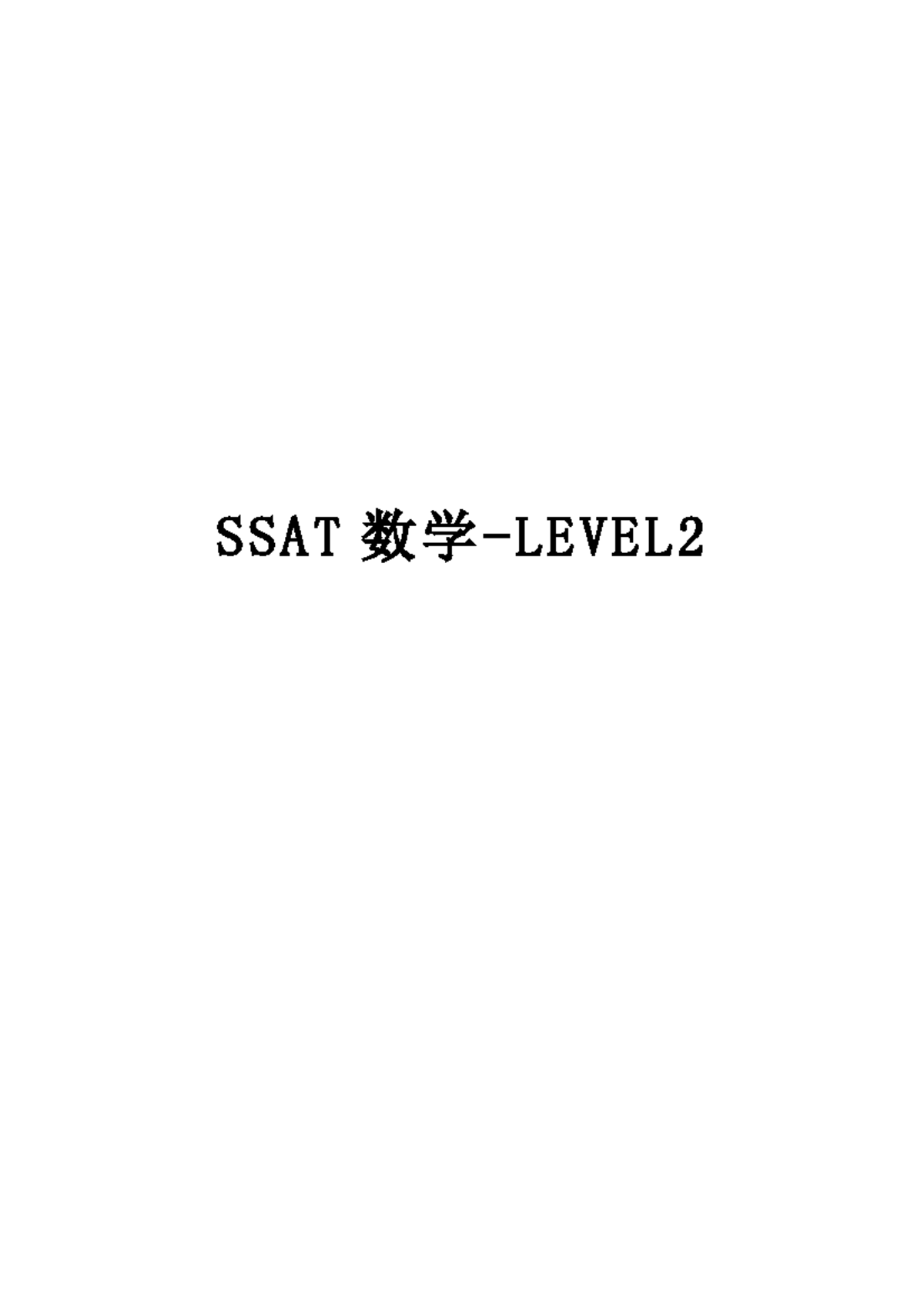 MATH- Level 2(学生版) - math problem practice - I SSAT 数学-LEVEL CHAPTER- 1 ...
