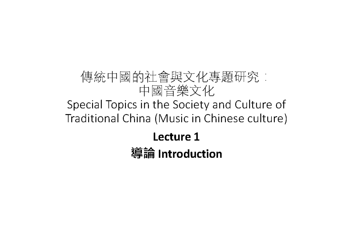 Lecture 1 Intro - 傳統中國的社會與文化專題研究： 中國音樂文化 Special Topics in the Society and Culture of ...