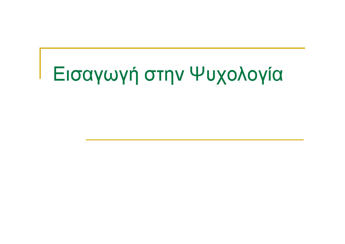 1 Εισαγωγή στην Ψυχολογία - Εισαγωγή στην Ψυχολογία ...σαν ορισμός ...