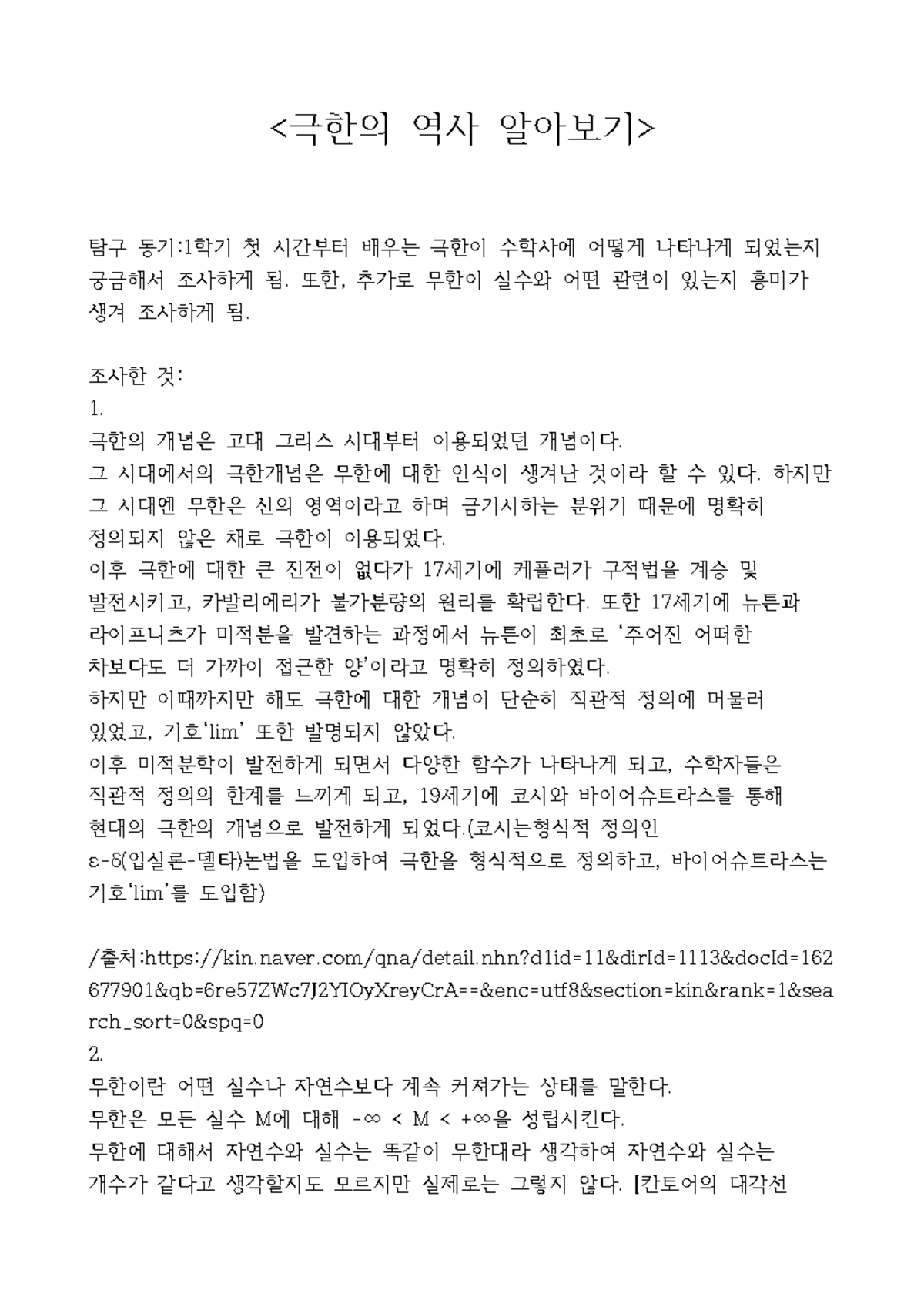 뭐라도 올리라고 해서 올려보는 파일임. 이거 보지마시길 부탁드립니다. - 탐구 동기:1학기 첫 시간부터 배우는 극한이 수학사에 ...