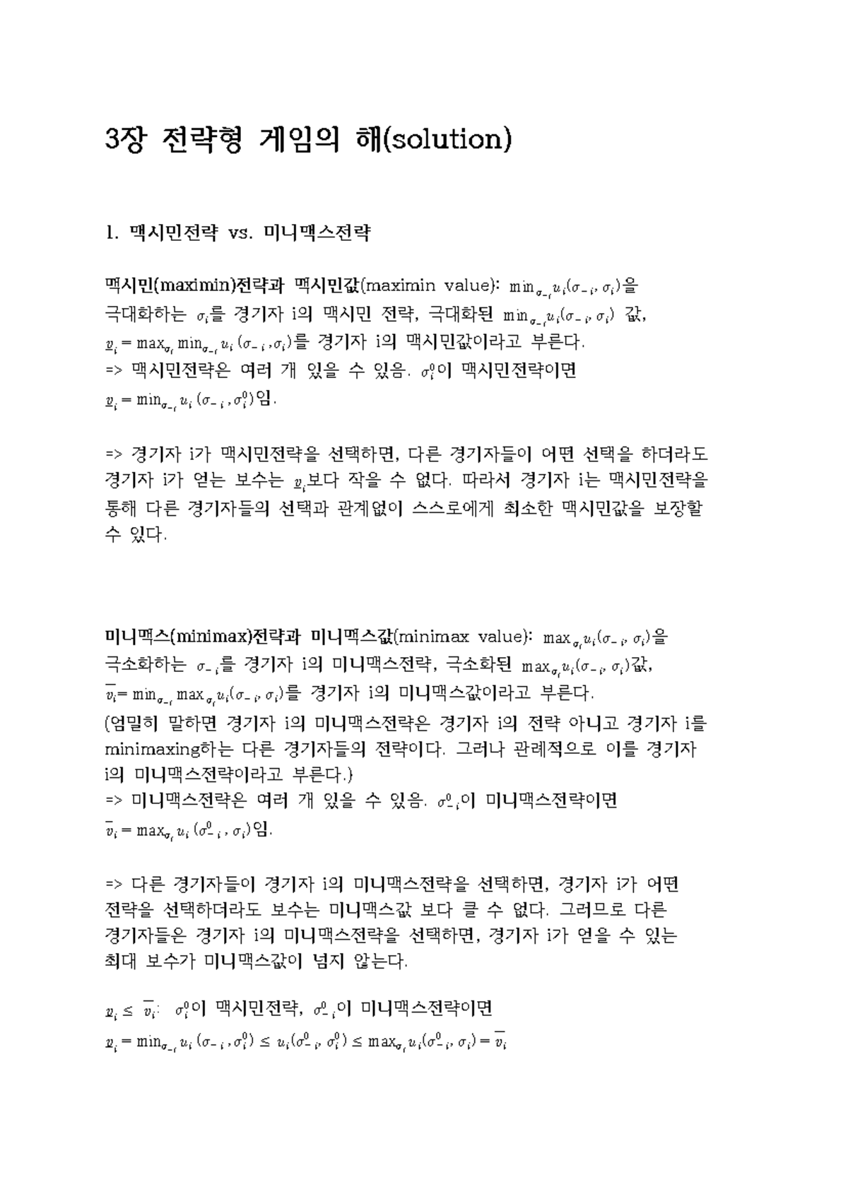 게임 3장 - 강의 필기 3 - 3장 전략형 게임의 해(solution) 1. 맥시민전략 vs. 미니맥스전략 맥시민 ...