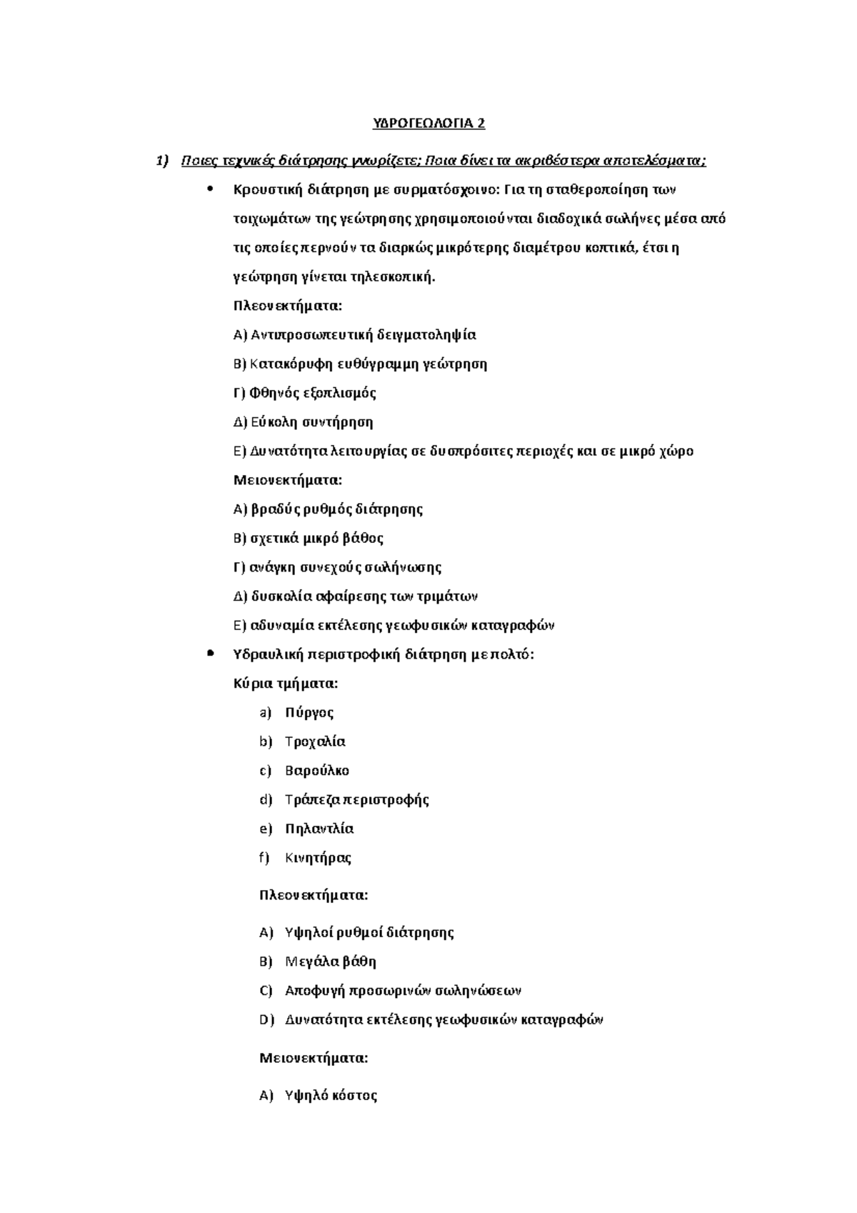 Περιβαλλοντική Υδρογεωλογία παλαιοτερα θεματα εξετασεων - ΥΔΡΟΓΕΩΛΟΓΙΑ ...