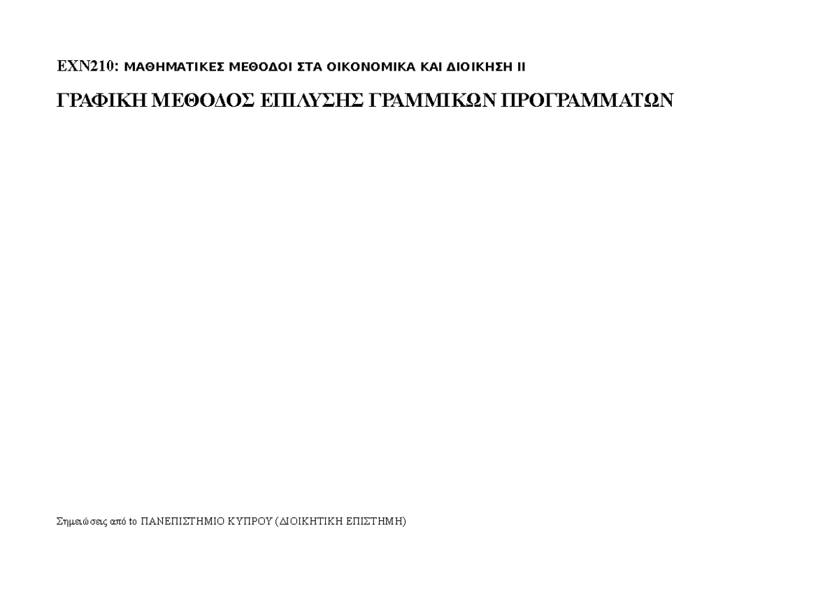 2 - liner programming - EXN210: ΜΑΘΗΜΑΤΙΚΕΣ ΜΕΘΟΔΟΙ ΣΤΑ ΟΙΚΟΝΟΜΙΚΑ ΚΑΙ ...