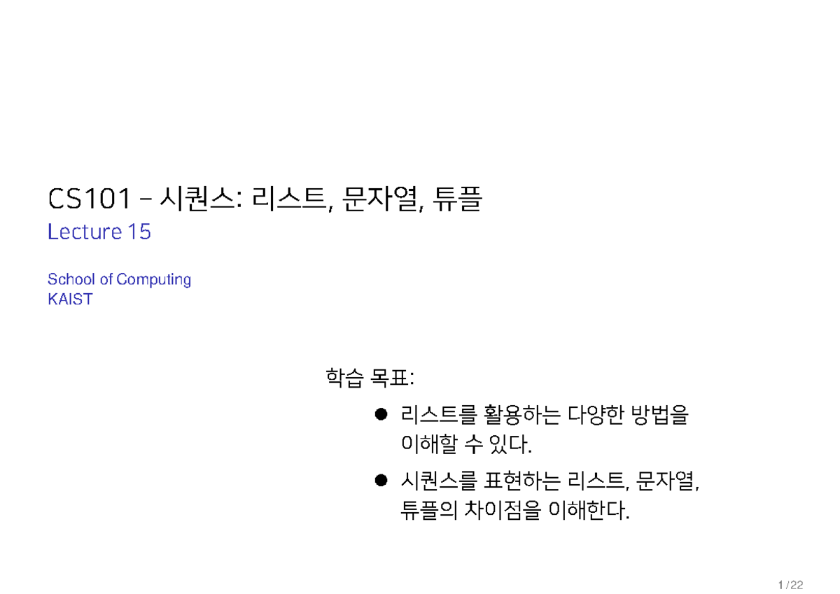 Lec15.리스트 문자열 튜플-v2 - 프기 강노 - CS101 – 시퀀스: 리스트, 문자열, 튜플 Lecture 15 ...