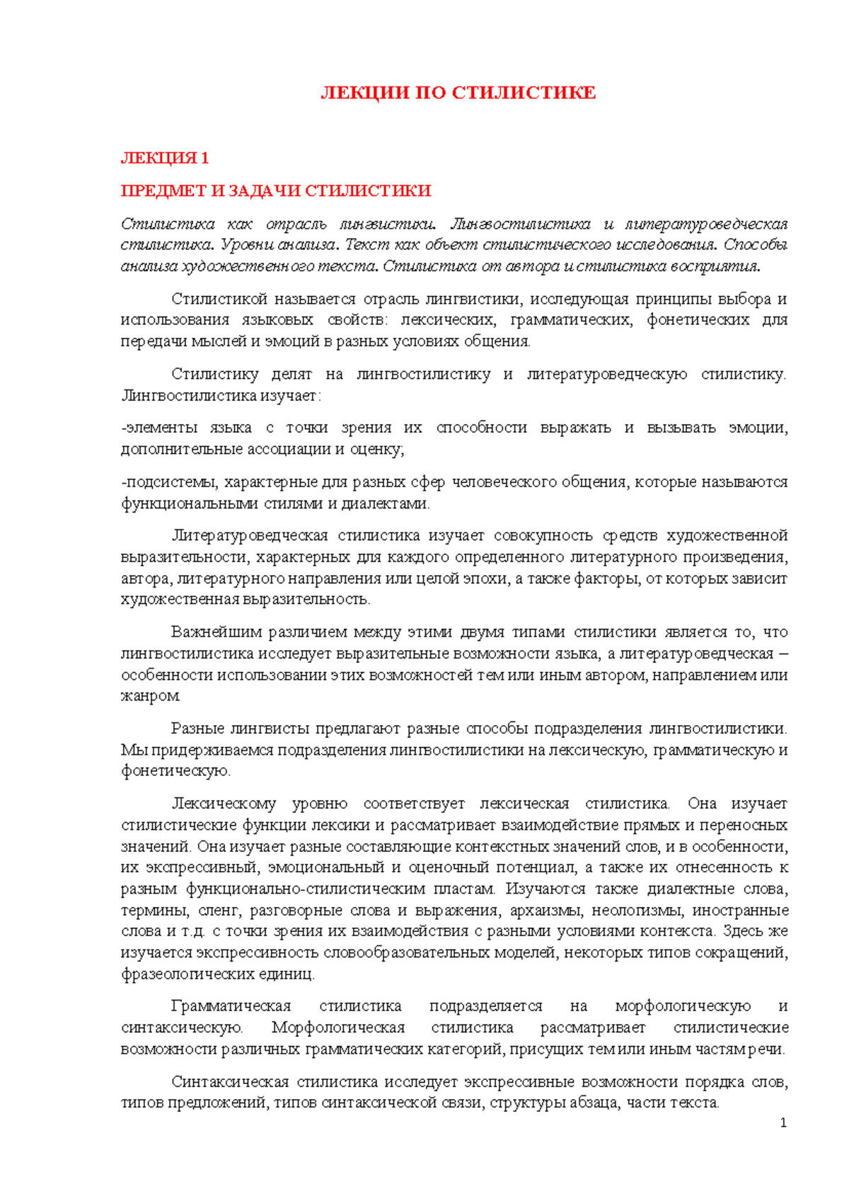 ЛЕКЦИИ по РУССКИ - Ghhhh - ЛЕКЦИИ ПО СТИЛИСТИКЕ ЛЕКЦИЯ 1 ПРЕДМЕТ И ...