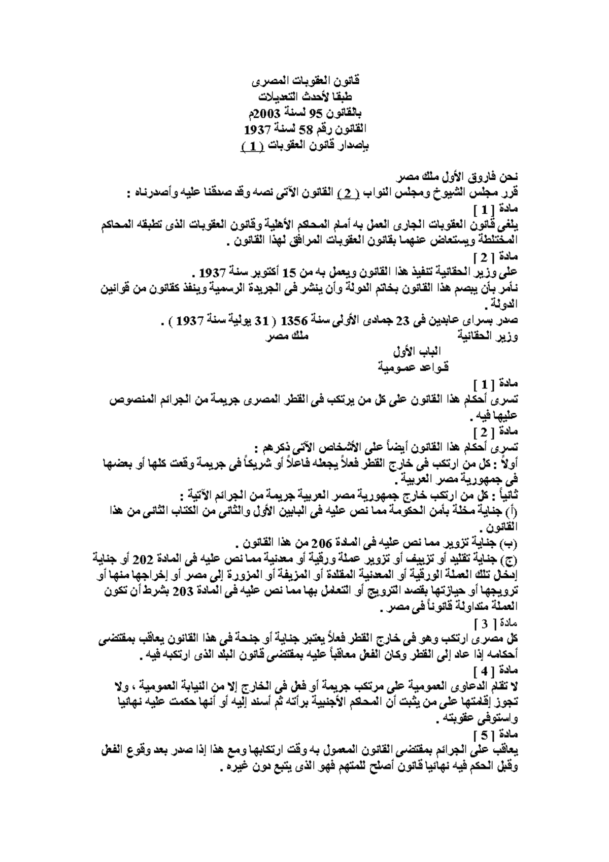 Egyptian penal code By G.L - قانون العقوبات المصرى طبقا لحدث التعديلت م ...