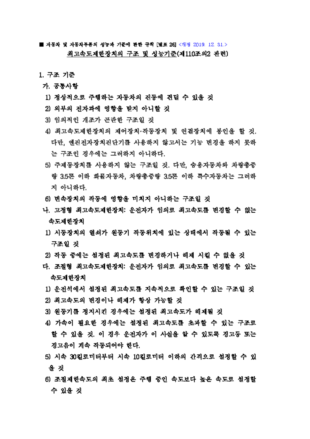 별표 26 최고속도제한장치의 구조 및 성능기준제110조의2 관련자동차 및 자동차부품의 성능과 기준에 관한 규칙 자동차 및 자동차부품의 성능과 기준에 관한 규칙