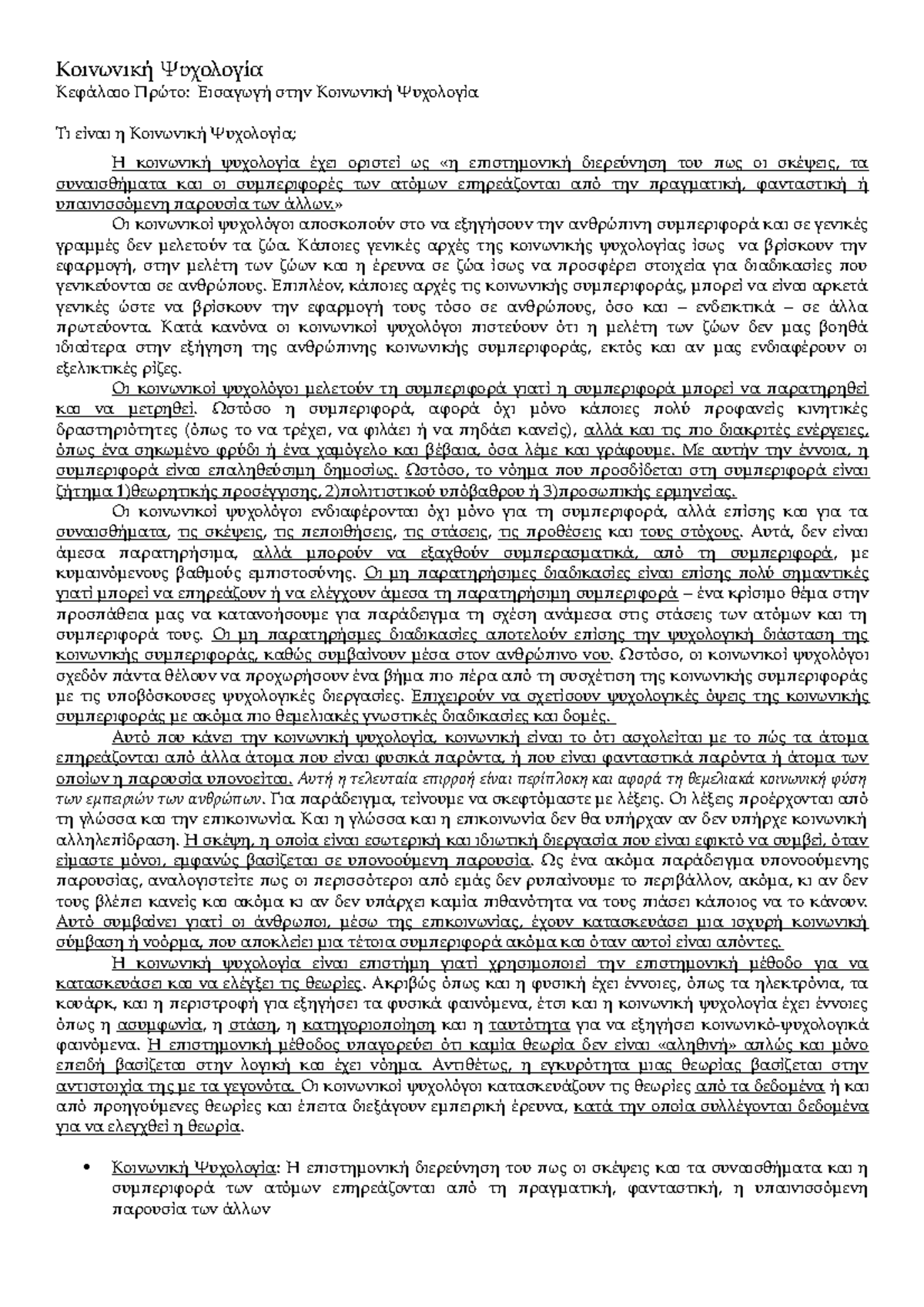 Κοινωνική Ψυχολογία - Κοινωνική Ψυχολογία Κεφάλαιο Πρώτο: Εισαγωγή στην ...