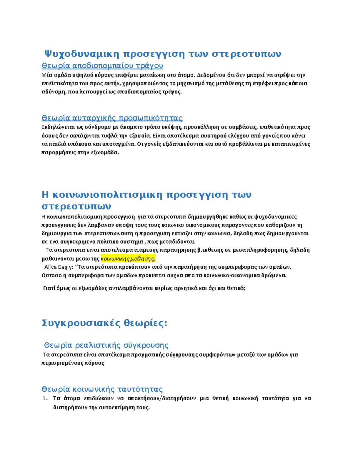 ΣΤΕΡΕΟΤΥΠΑ ΣΗΜΕΙΩΣΕΙΣ - Ψυχοδυναμικη προσεγγιση των στερεοτυπων Θεωρία ...