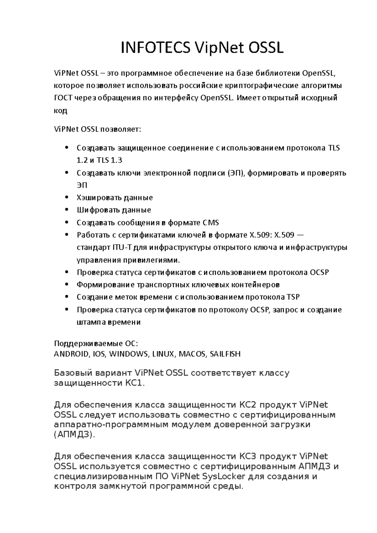Vip Net OSSL - About Vip Net - INFOTECS VipNet OSSL ViPNet OSSL – это ...