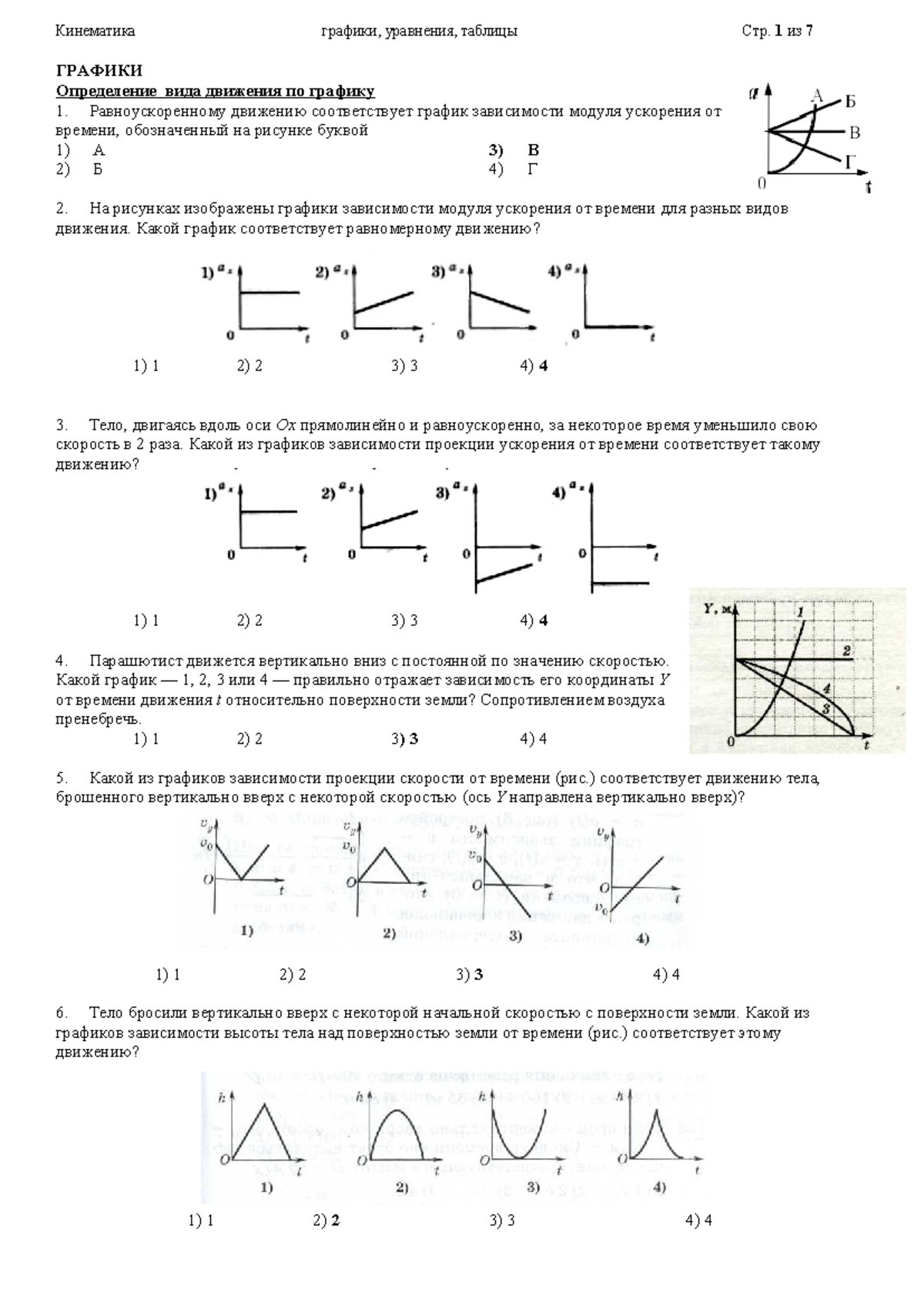 Kinematika grafiki uravneniya tablicy vybor otveta - ГРАФИКИ Определение вида движения по ...