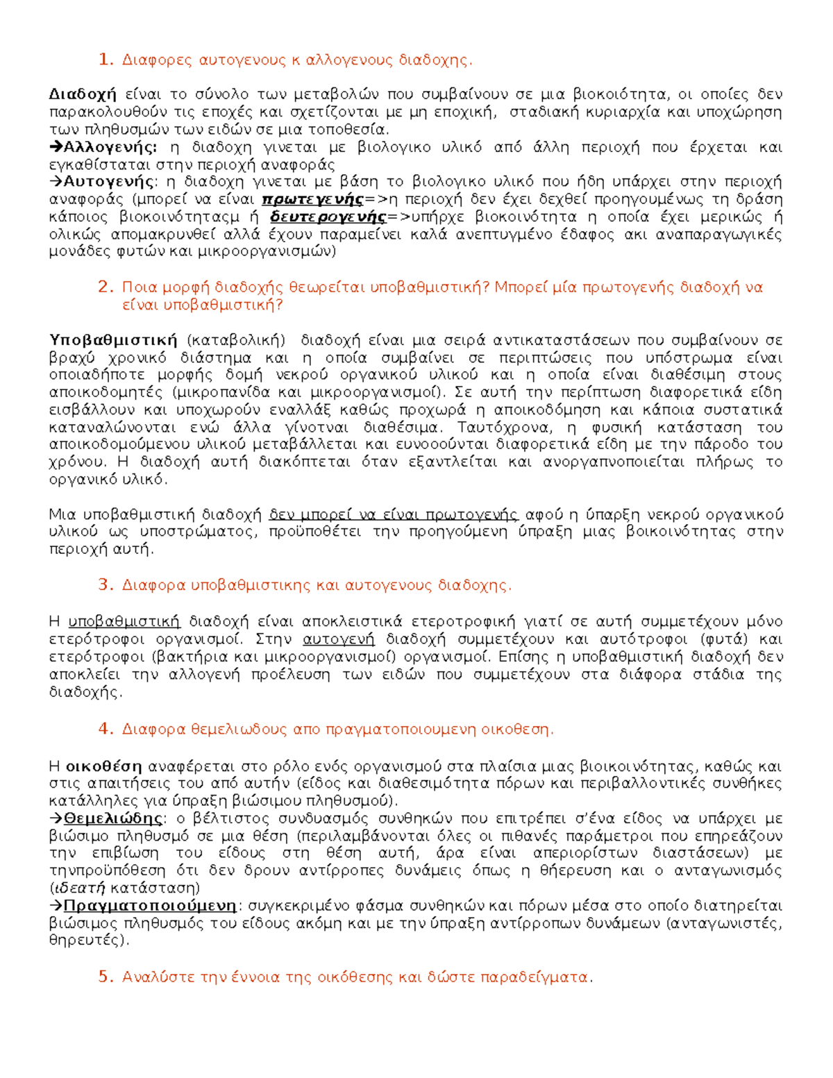 Απαντημενες ερωτησεις Οικολογίας - 1. Διαφορες αυτογενους κ αλλογενους ...