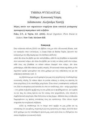 κοινωνικη ταυτότητα και διομαδικες σχεσεις - 1 ΤΜΗΜΑ ΨΥΧΟΛΟΓΙΑΣ Μάθηµα ...