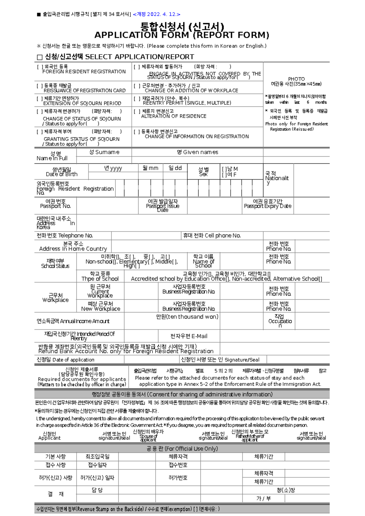 통합신청서(신고서) - Hshdhd - 출입국관리법 시행규칙 [별지 제 34 호서식] 통합신청서 (신고서) APPLICATION ...