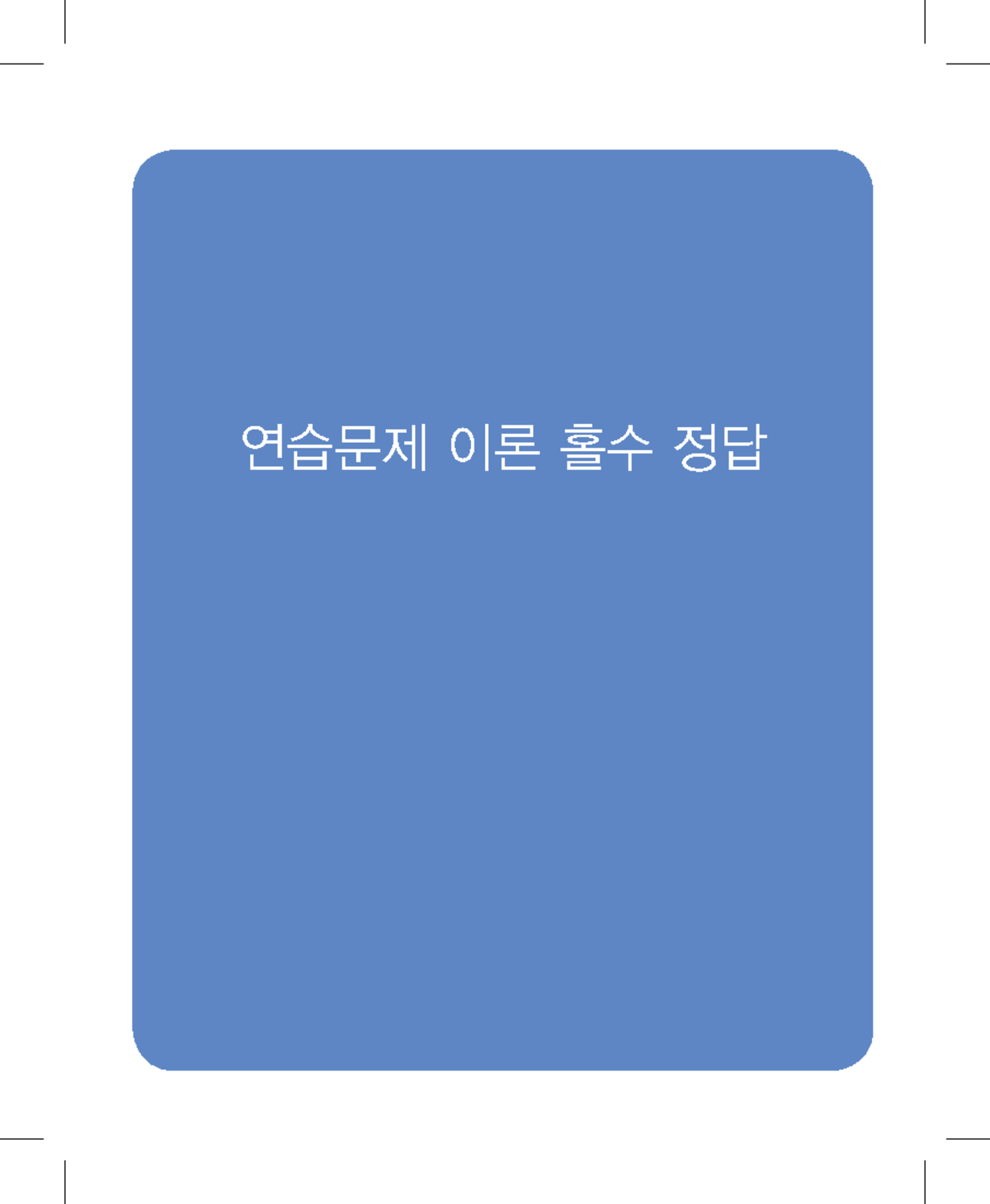 연습문제 이론 홀수 정답 명품자바개정4판 연습문제 이론 홀수 정답 연습문제 이론 홀수 정답 Java Programming