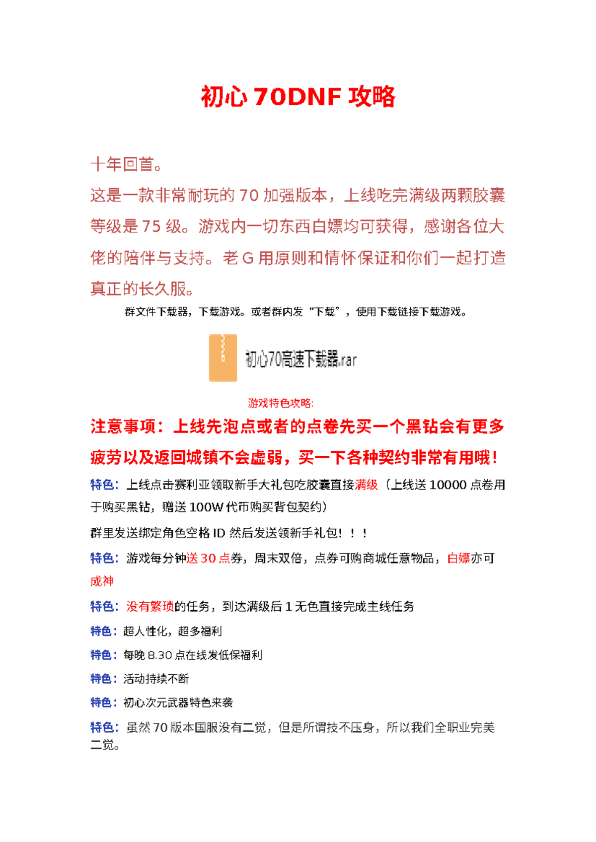 初心70新人攻略建议保存到桌面 - 111 - 初心 70DNF 攻略 十年回首。 这是一款非常耐玩的 70 加强版本，上线吃完满级两颗胶囊 等级是 75 级。游戏内一切东西白嫖均可获得，感谢 ...