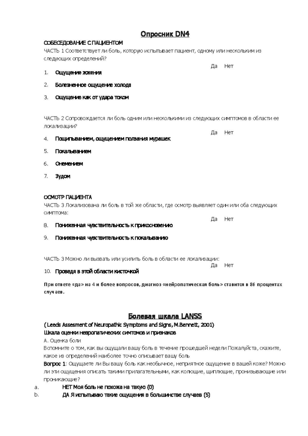 Опросник DN4 - questionnaire on neurology - Опросник DN4 СОБЕСЕДОВАНИЕ ...