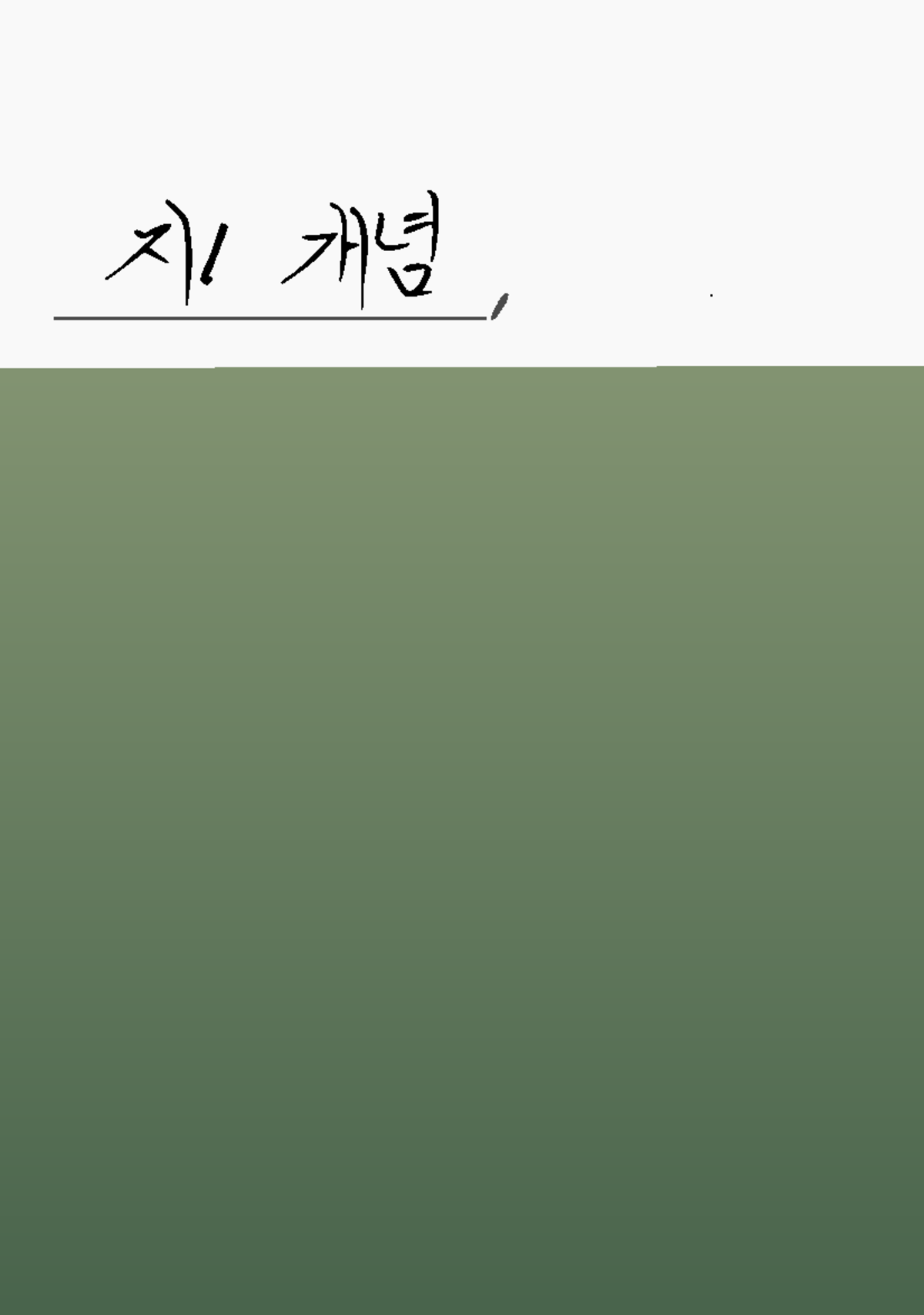 지구과학1 개념 정리(220529 ver - 지구과학 - 지 1 개념 \ I. 지구의 변동과 역사 판 구조론의 정립 과정 0 1 ...