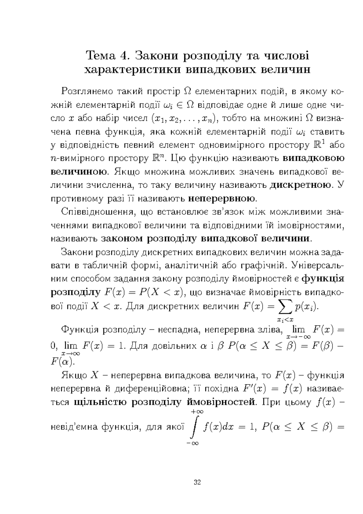 4 Закони розподілу та числові характеристики випадкових величин Тема