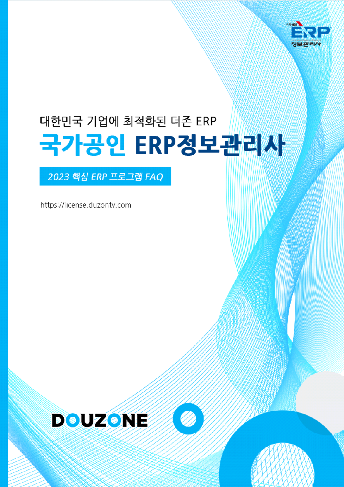 2023 ERP setup and error guide - 제 1 강 핵심 ERP 프로그램 설치 전 체크사항 제 2 강 핵심 ERP 프로그램 설치방법 제 3 강 핵심 ERP ...