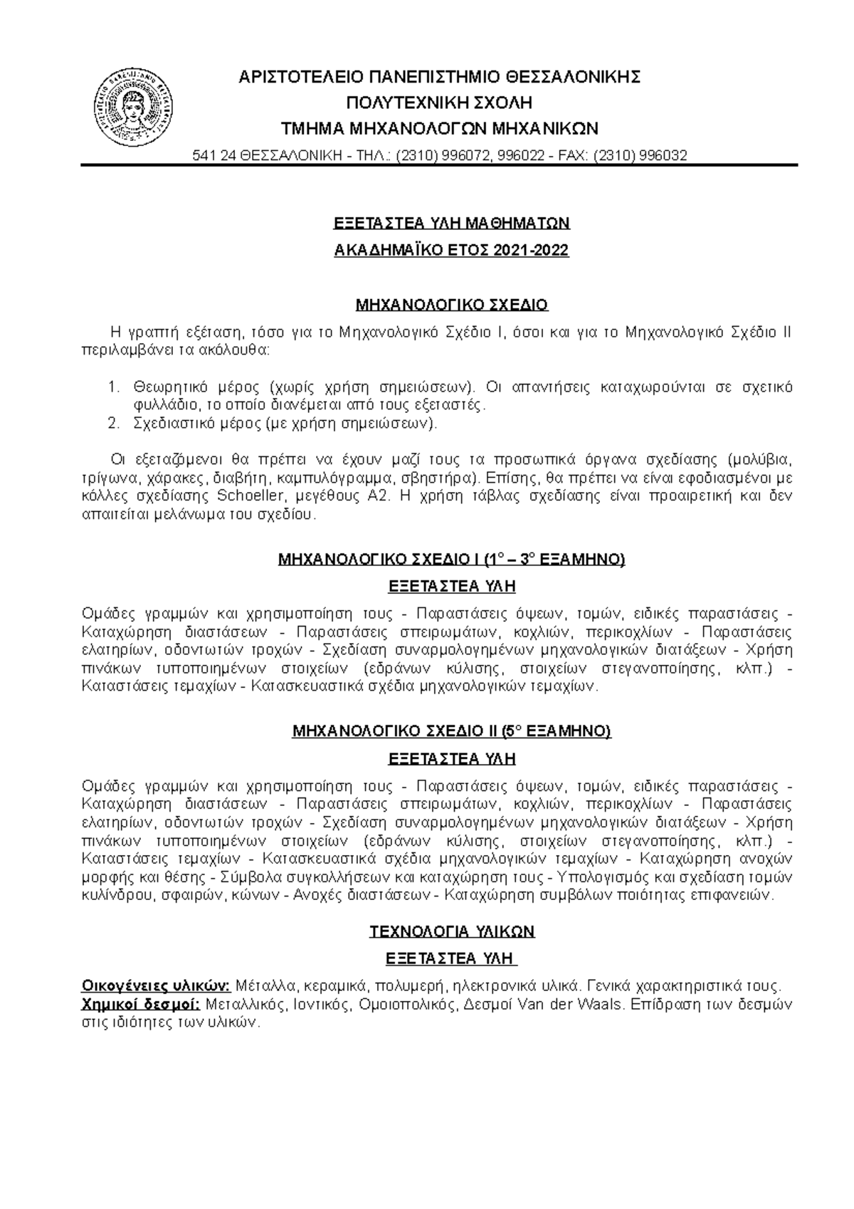 Εξεταστέα ύλη μαθημάτων ακαδ. έτους 2021-22 - ΕΞΕΤΑΣΤΕΑ ΥΛΗ ΜΑΘΗΜΑΤΩΝ ...
