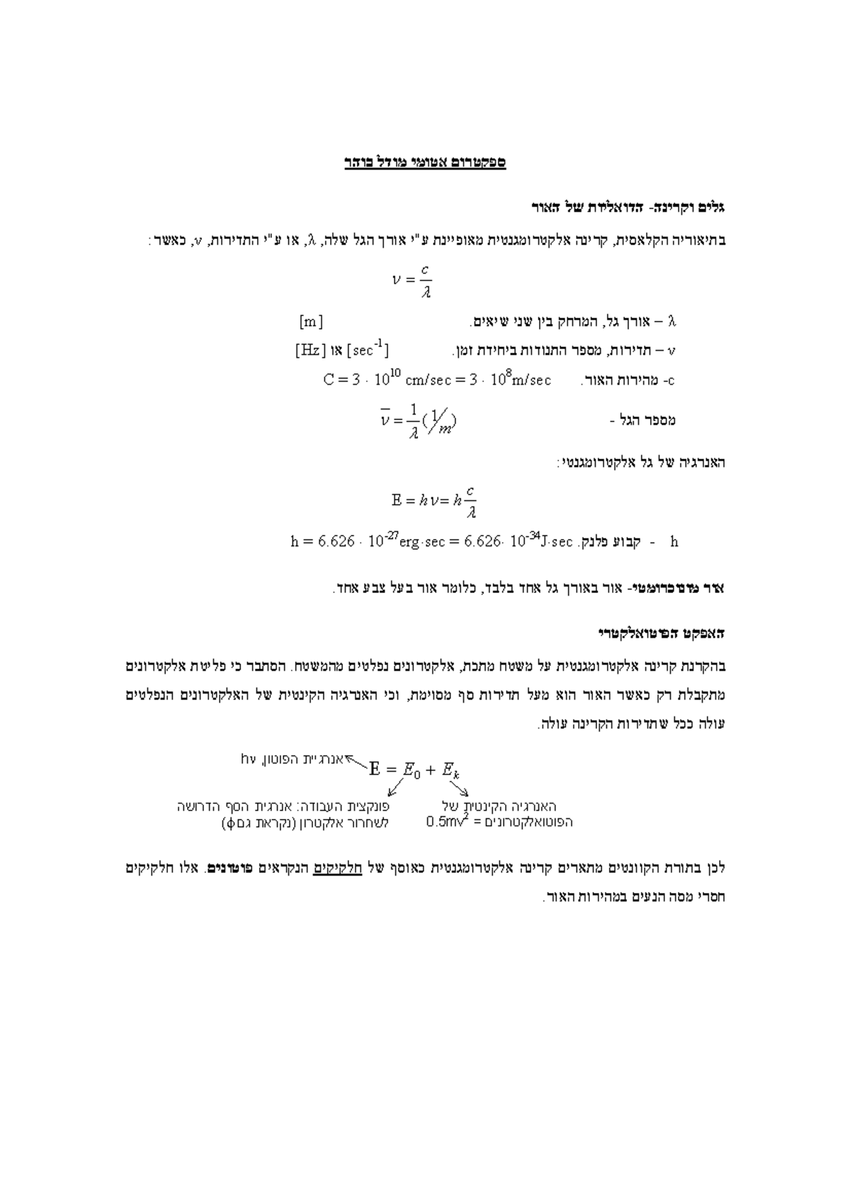 Ex5 - bohr model - בוהר מודל אטומי ספקטרום האור של הדואליות- וקרינה ...