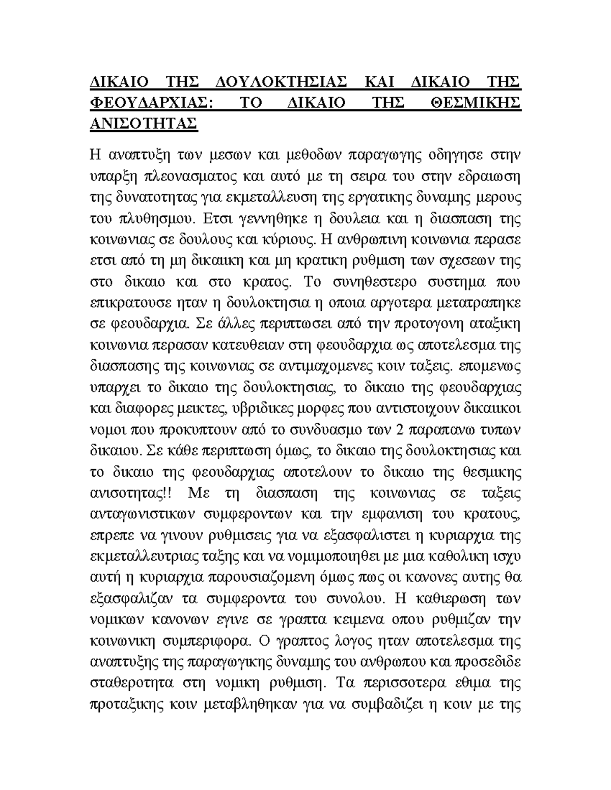 Δίκαιο και κοινωνία 2 - ΔΙΚΑΙΟ ΤΗΣ ΔΟΥΛΟΚΤΗΣΙΑΣ ΦΕΟΥΔΑΡΧΙΑΣ: ΤΟ ΔΙΚΑΙΟ ...