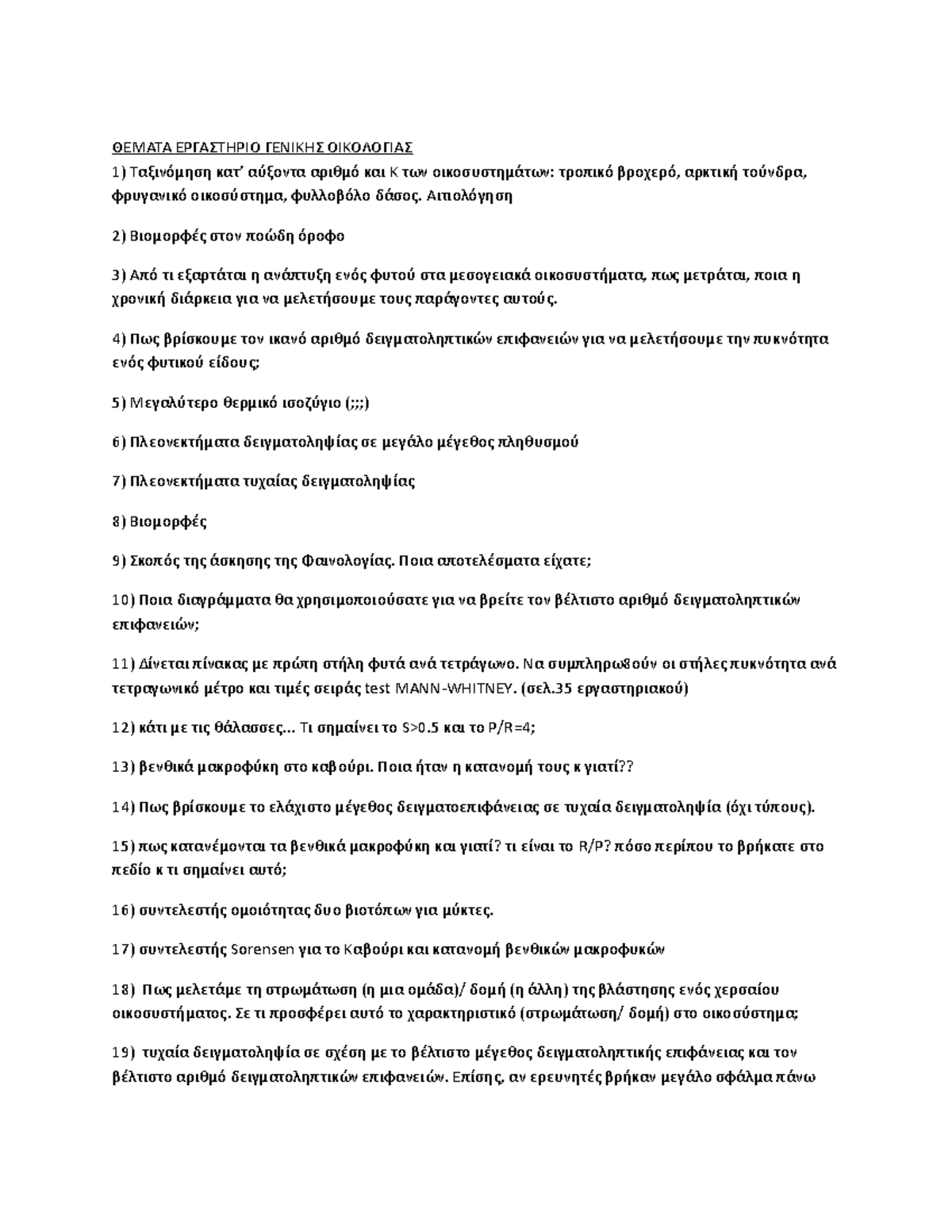 ΘΕΜΑΤΑ ΕΡΓΑΣΤΗΡΙΟ ΓΕΝΙΚΗΣ ΟΙΚΟΛΟΓΙΑΣ αναπαντητα - ΘΕΜΑΤΑ ΕΡΓΑΣΤΗΡΙΟ ...
