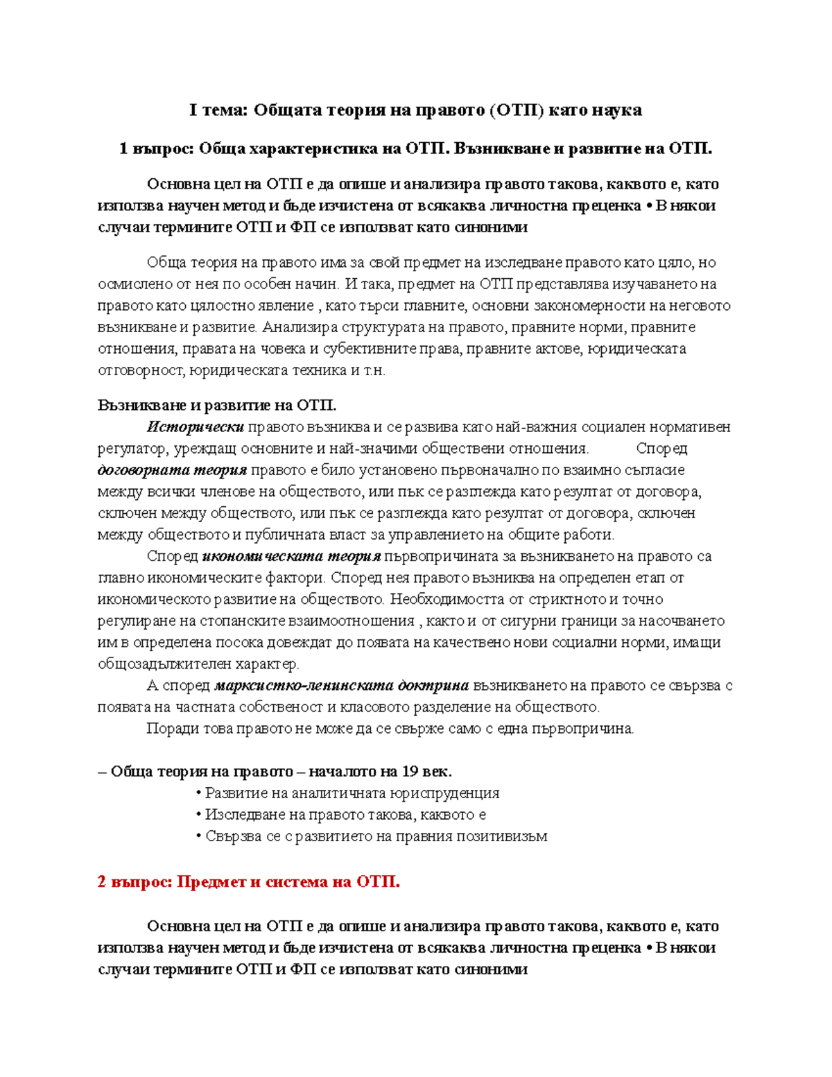 Конспект-отп - ОТП - I тема: Общата теория на правото (ОТП) като наука ...