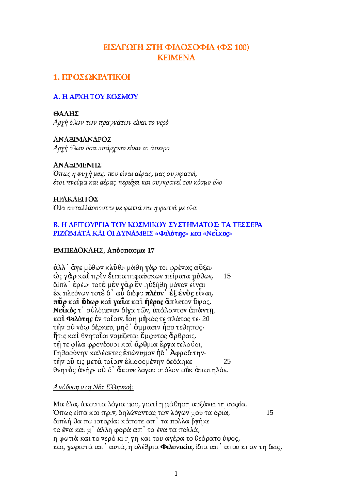 E- Class Introduction TO Philosophy - ΕΙΣΑΓΩΓΗ ΣΤΗ ΦΙΛΟΣΟΦΙΑ (ΦΣ 100 ...