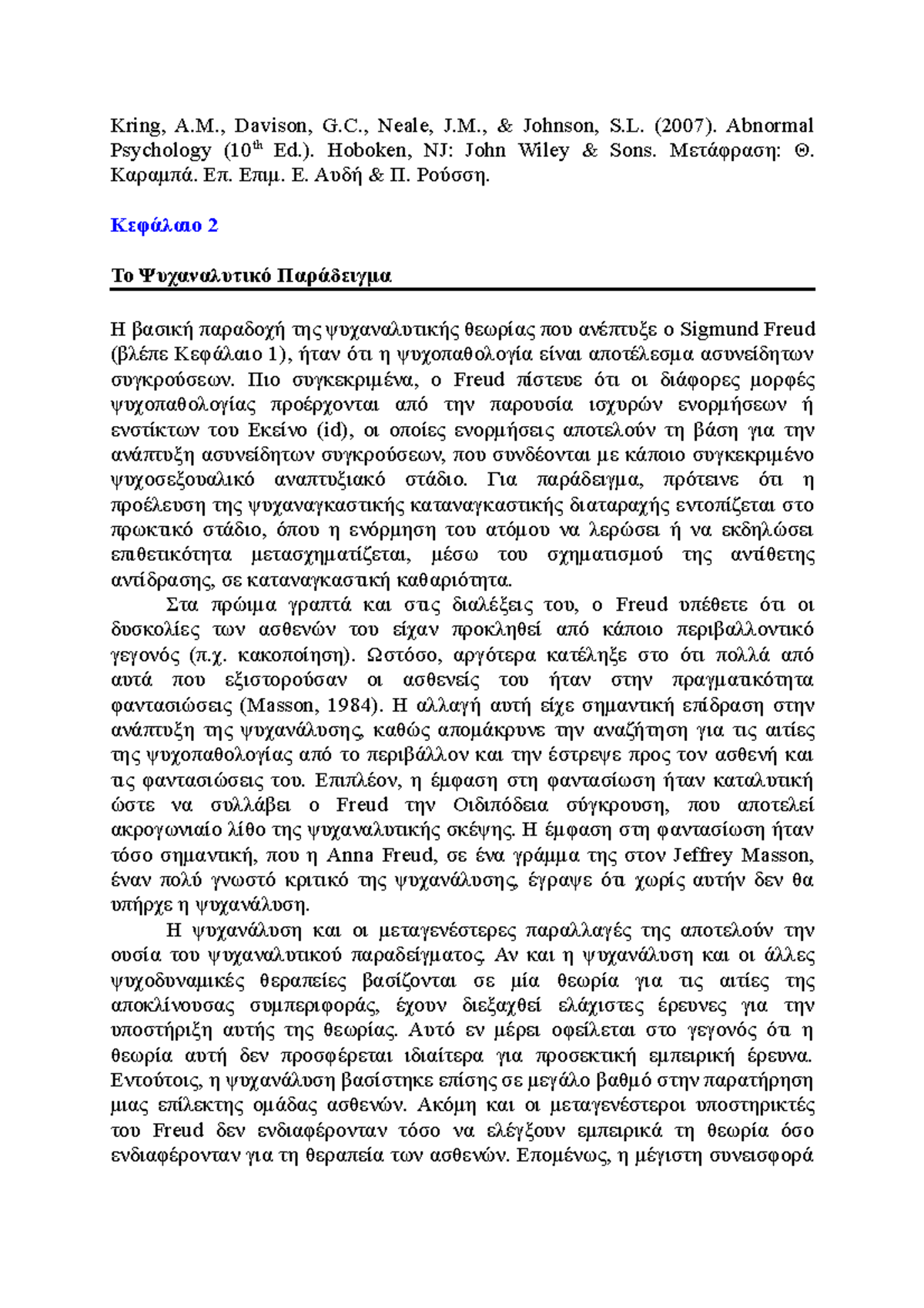 (6) ΚΨ - Ψυχαναλυτικό παράδειγμα - ΚΛΙΝΙΚΗ ΨΥΧΟΛΟΓΙΑ Ι - Kring, A ...