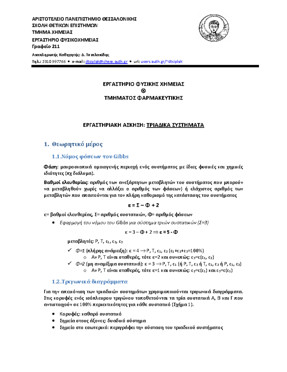 ΤΡΙΑΔΙΚΑ ΣΥΣΤΗΜΑΤΑ - Physical Chemistry lecture notes - ΑΡΙΣΤΟΤΕΛΕΙΟ ...