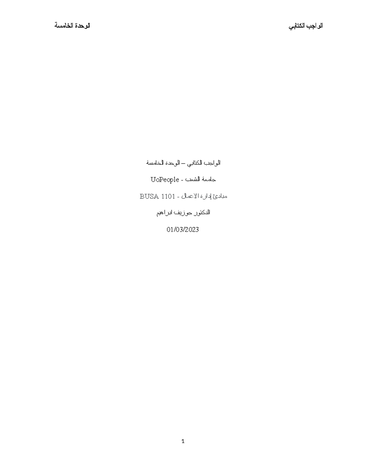 الواجب الكتابي - الواجب الكتابي – الوحدة الخامسة UoPeople جامعة الشعب ...