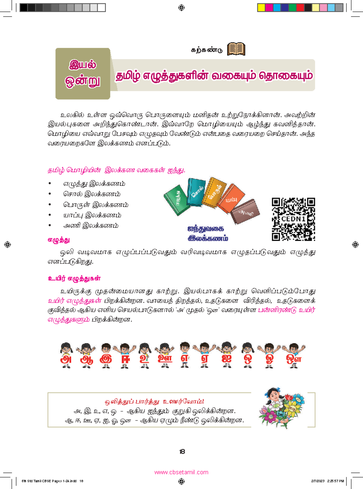Class 6th Tamil Chapter 1 - 18 இயல்இயல் ஒன்றுஒன்று தமிழ் எழுதமிழ் ...