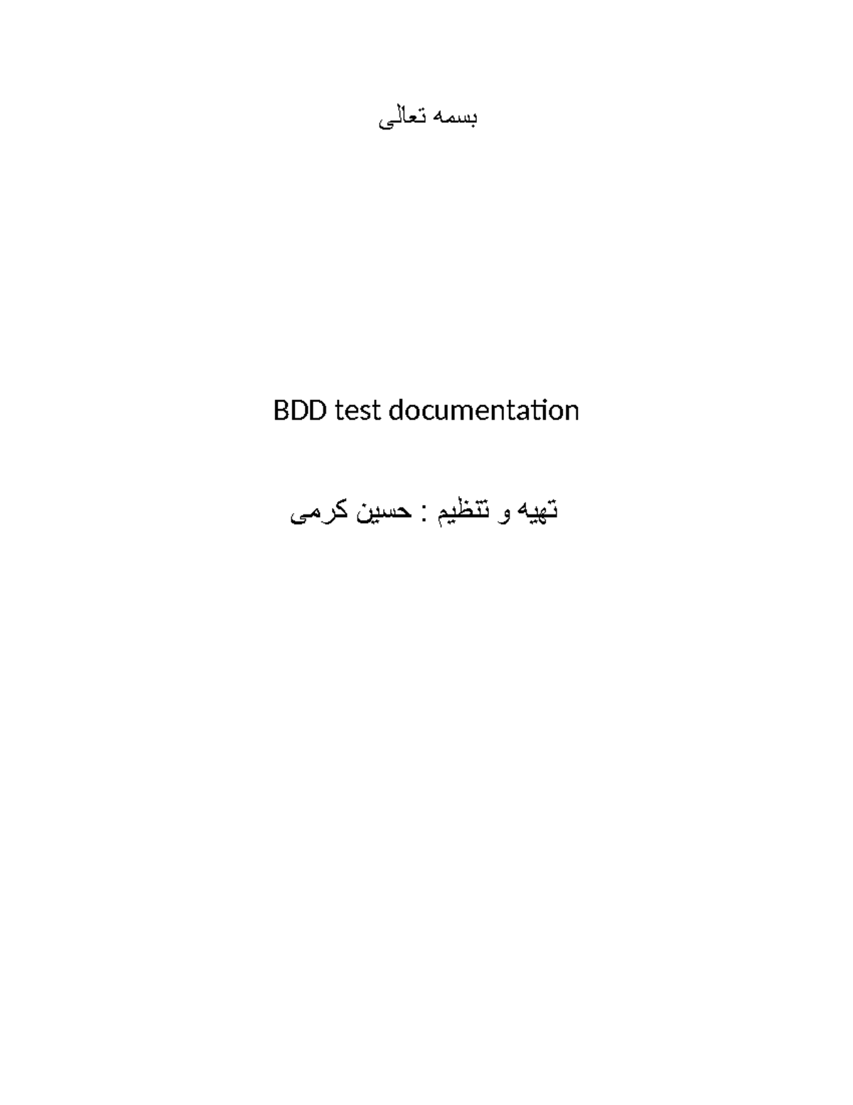 Bdd Doc - بسمه تعالی BDD test documentation تهیه و تنظیم : حسین کرمی ...