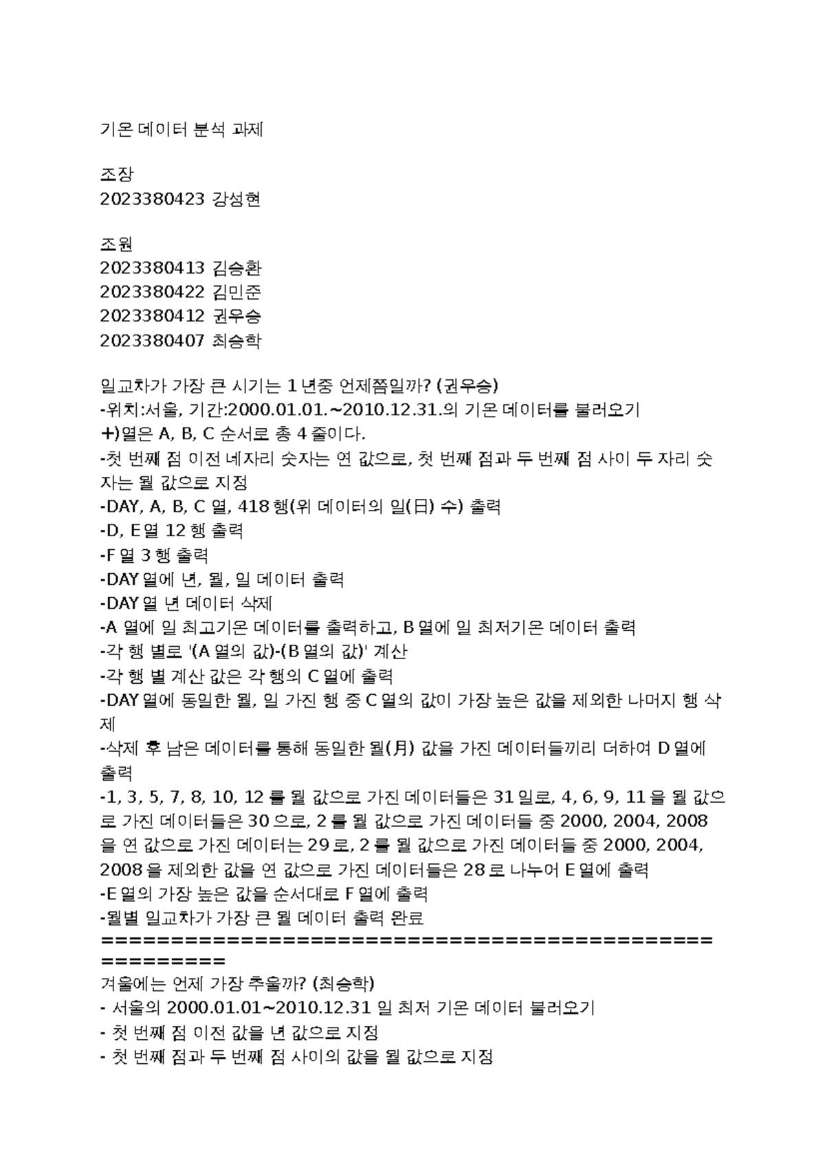 기온 데이터 분석 과제 과제입니다 기온 데이터 분석 과제 조장 2023380423 강성현 조원 2023380413